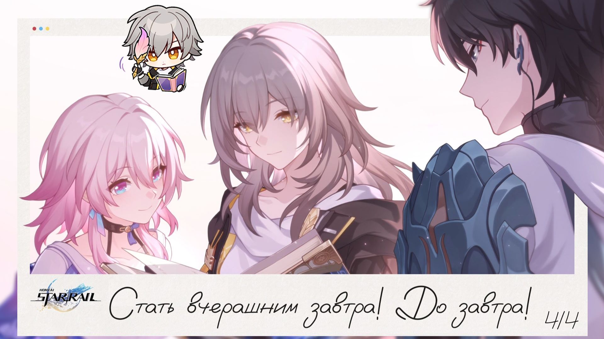 🌸 Стать вчерашним завтра (4/4) 📖 Последнее обновление 3.7 || Honkai Star Rail (3.7)