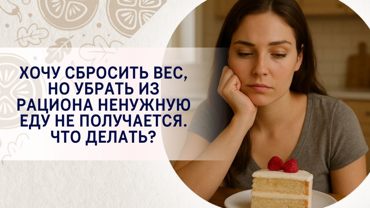 Хочу сбросить вес, но убрать из рациона ненужную еду не получается. Что делать?