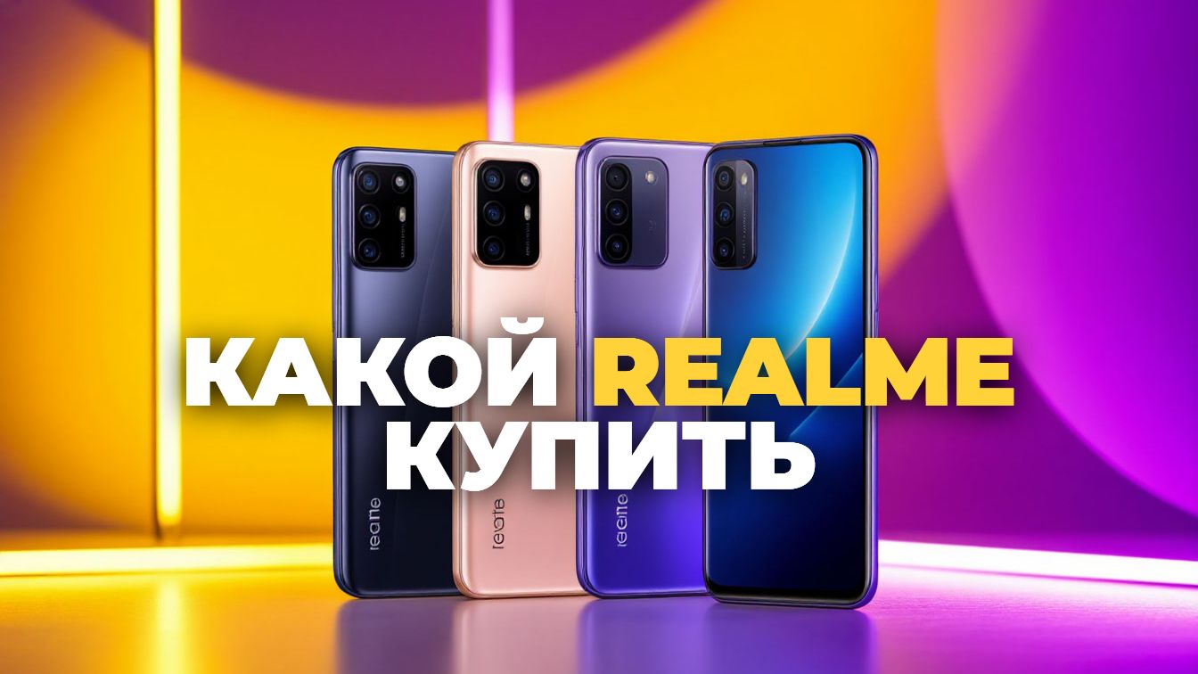 🎉 ТОП-10 лучших смартфонов realme 2025: какой купить внуку на Новый год?
