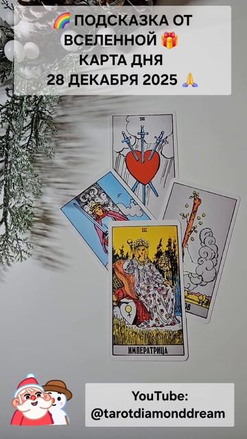 🌈 ПОДСКАЗКА ОТ ВСЕЛЕННОЙ 🎁 КАРТА ДНЯ 28 ДЕКАБРЯ 2025 🙏