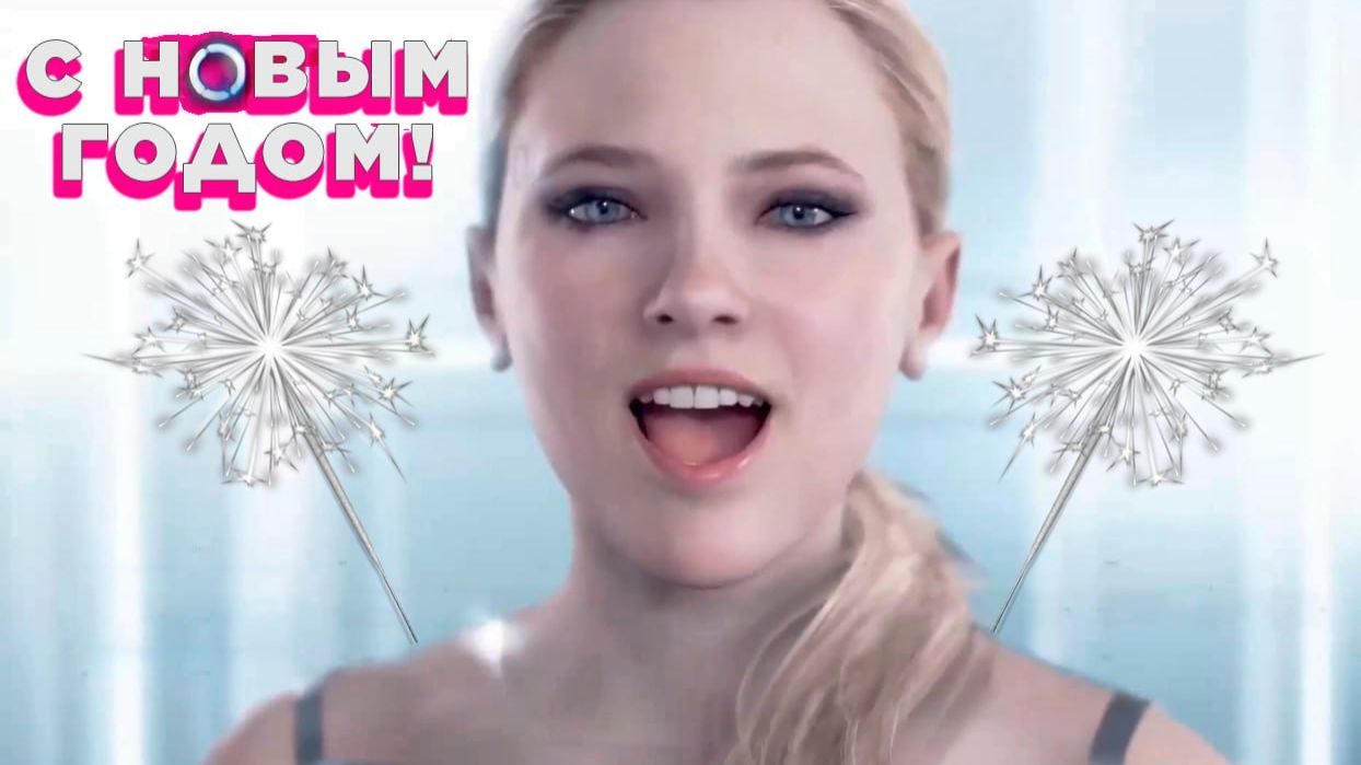 Хлоя из Detroit: Become Human поздравляет вас с Новым годом!