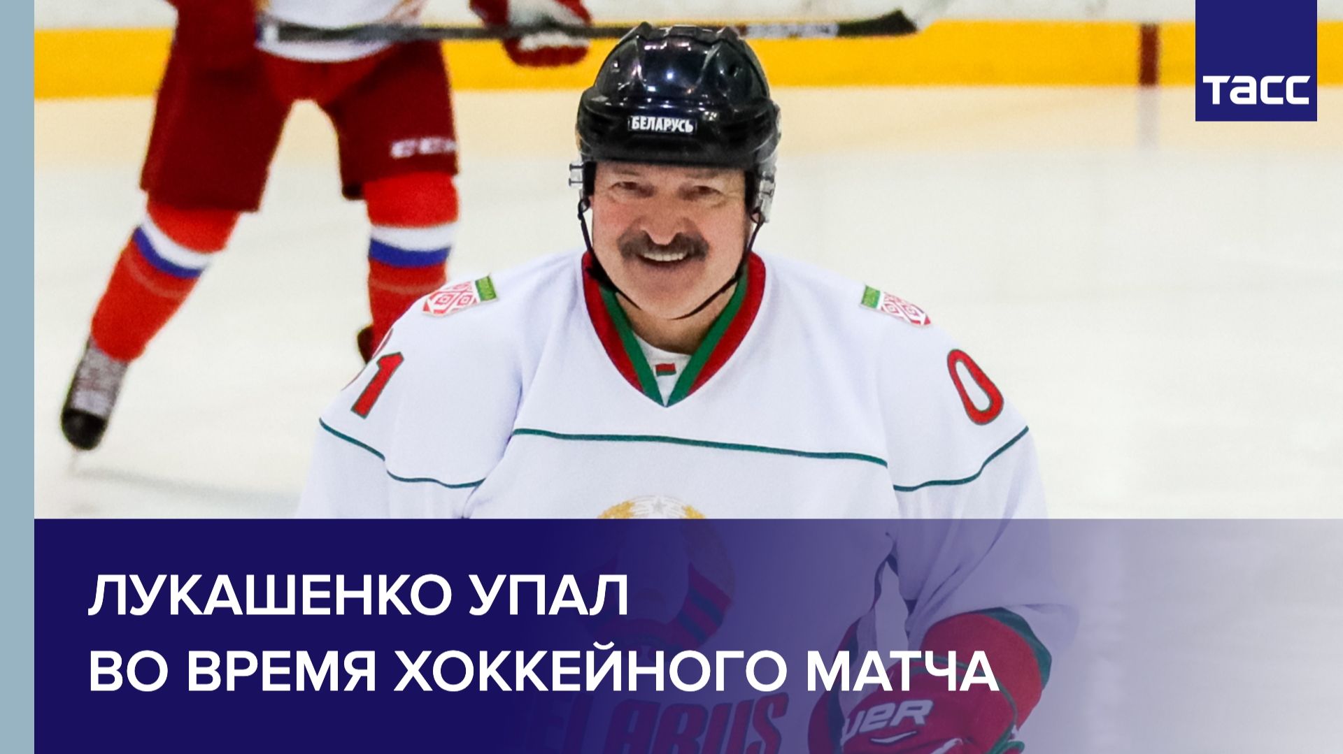 Лукашенко рассказал о своем самочувствии после падения во время хоккейного матча