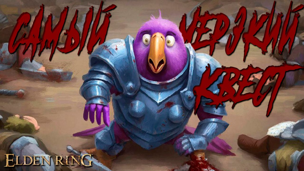 Попич в Элден Ринг - Эпизод 57