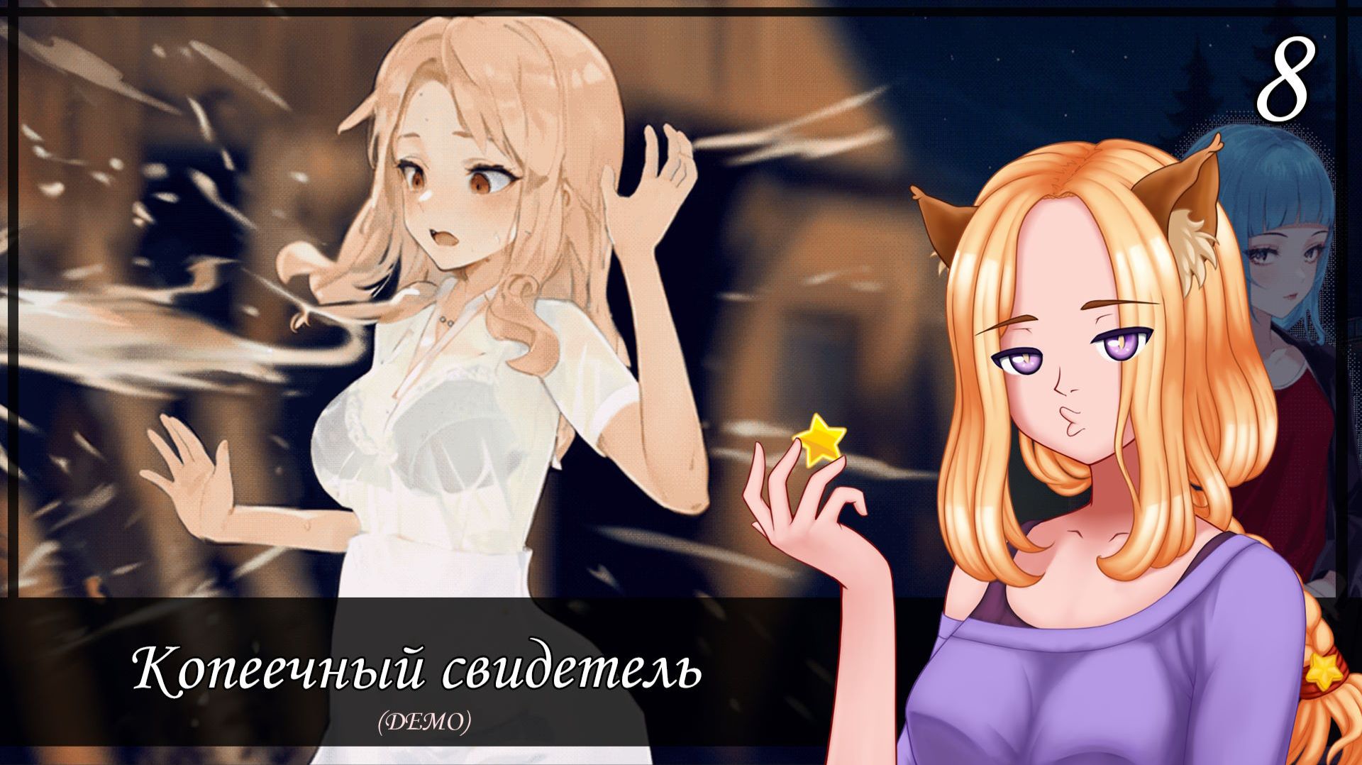 💧 Мокрая одежда и ночная остановка (8/14)⛔|| Копеечный свидетель (One Penny Witness)