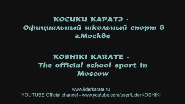 Лучшие моменты Спартакиады школьников по Косики каратэ