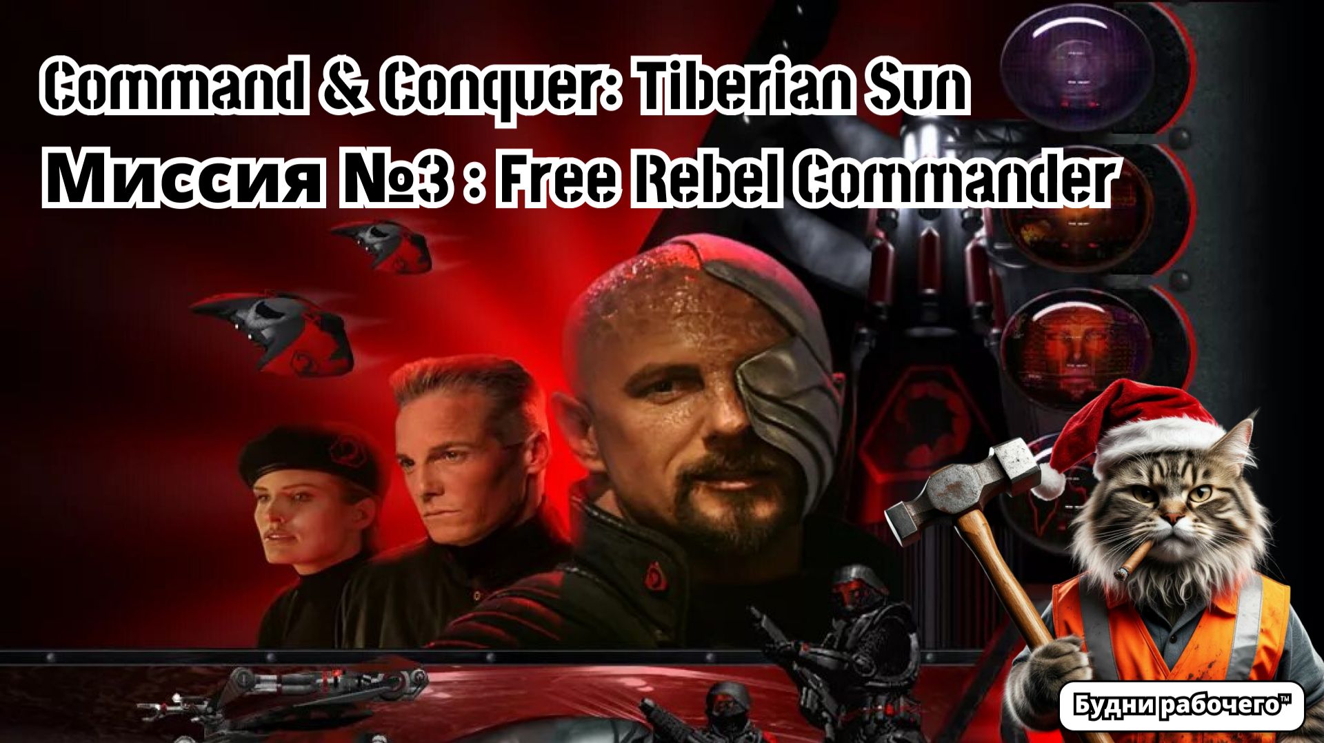 Command & Conquer: Tiberian Sun. Миссия №3: Free Rebel Commander | Будни рабочего™ #игры #game