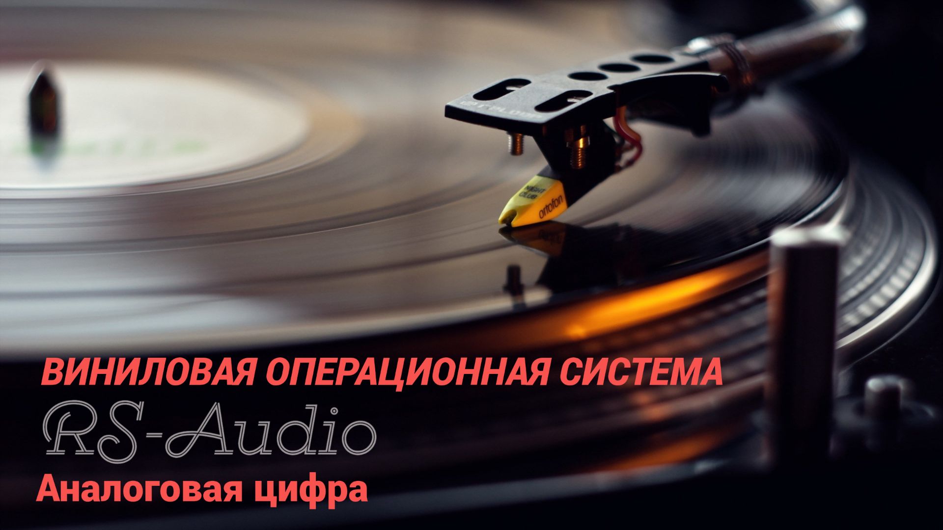 RS-Audio Аналоговая цифра. Операционная система с виниловым звуком.