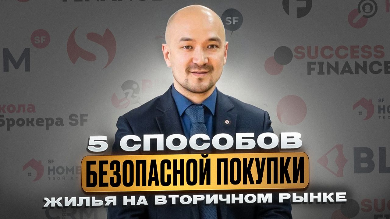 Пять способов безопасной покупки жилья на вторичном рынке