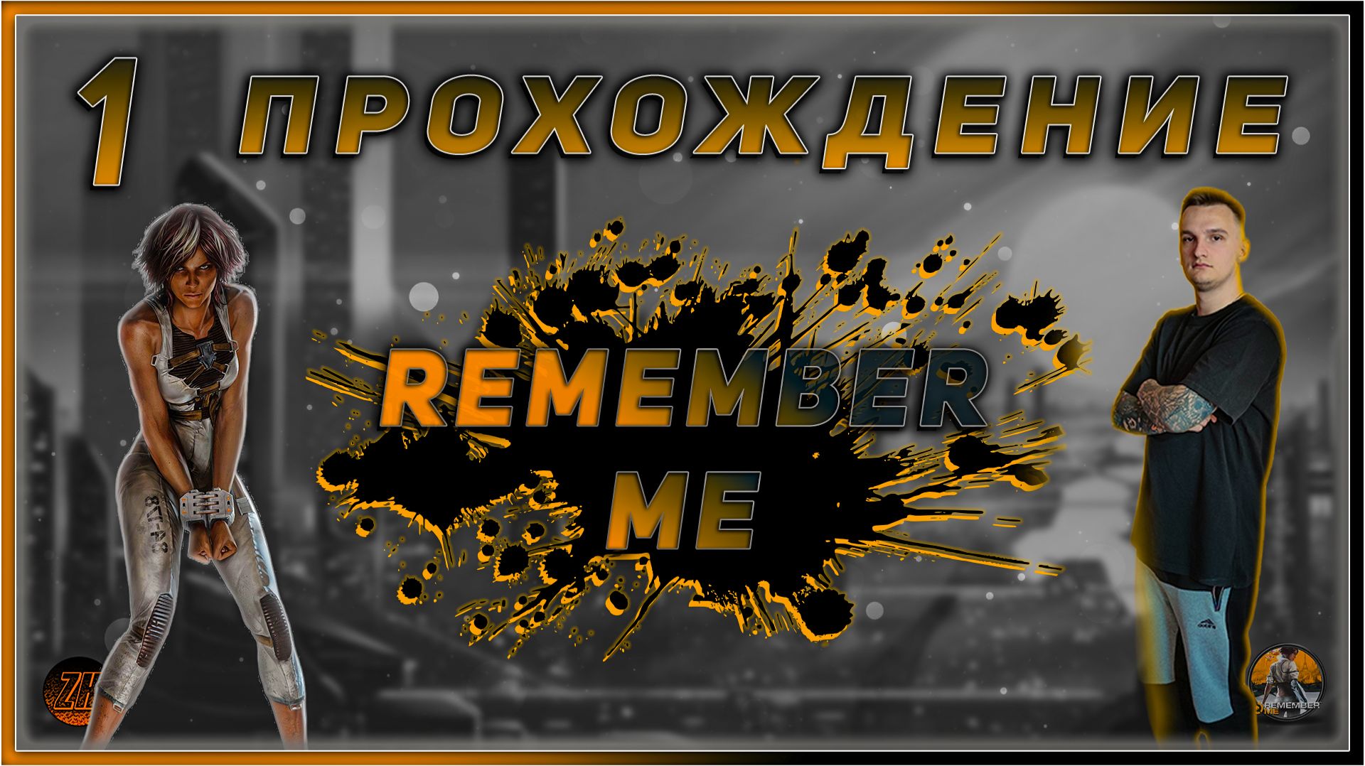 Прохождение - Remember Me - [1]. #ZombieKostya #Magadan #RM