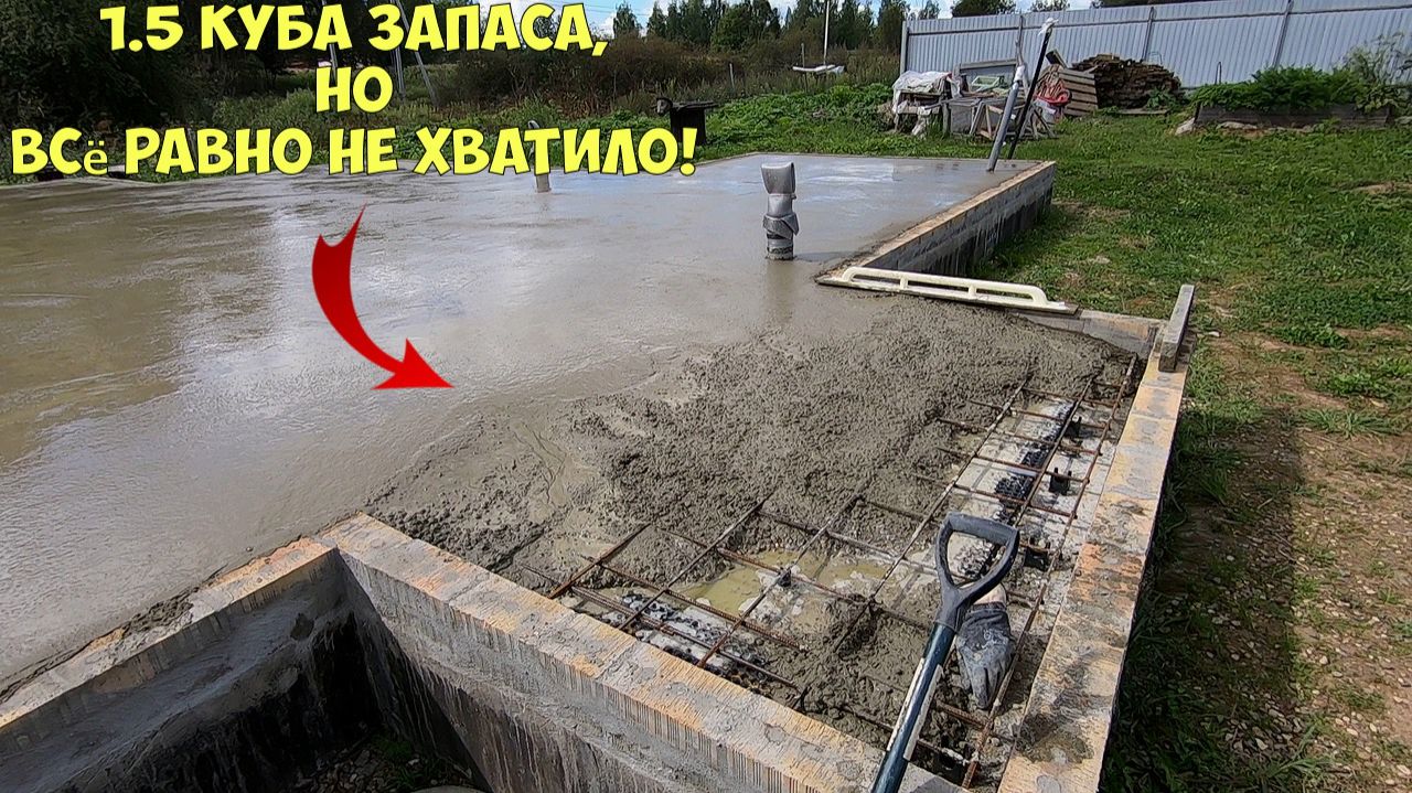 Обманули на бетоне / Заливка монолитной плиты