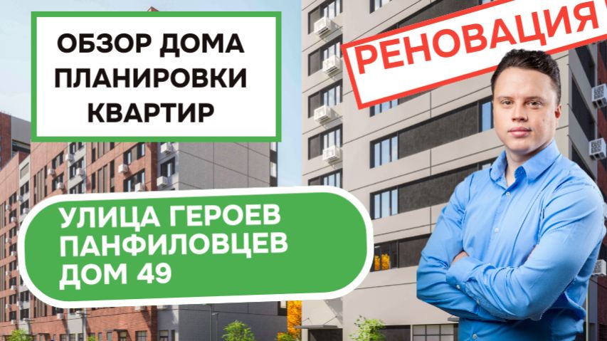 Улица Героев Панфиловцев дом 49: обзор дома и планировки квартир, реновация района Северное Тушино.