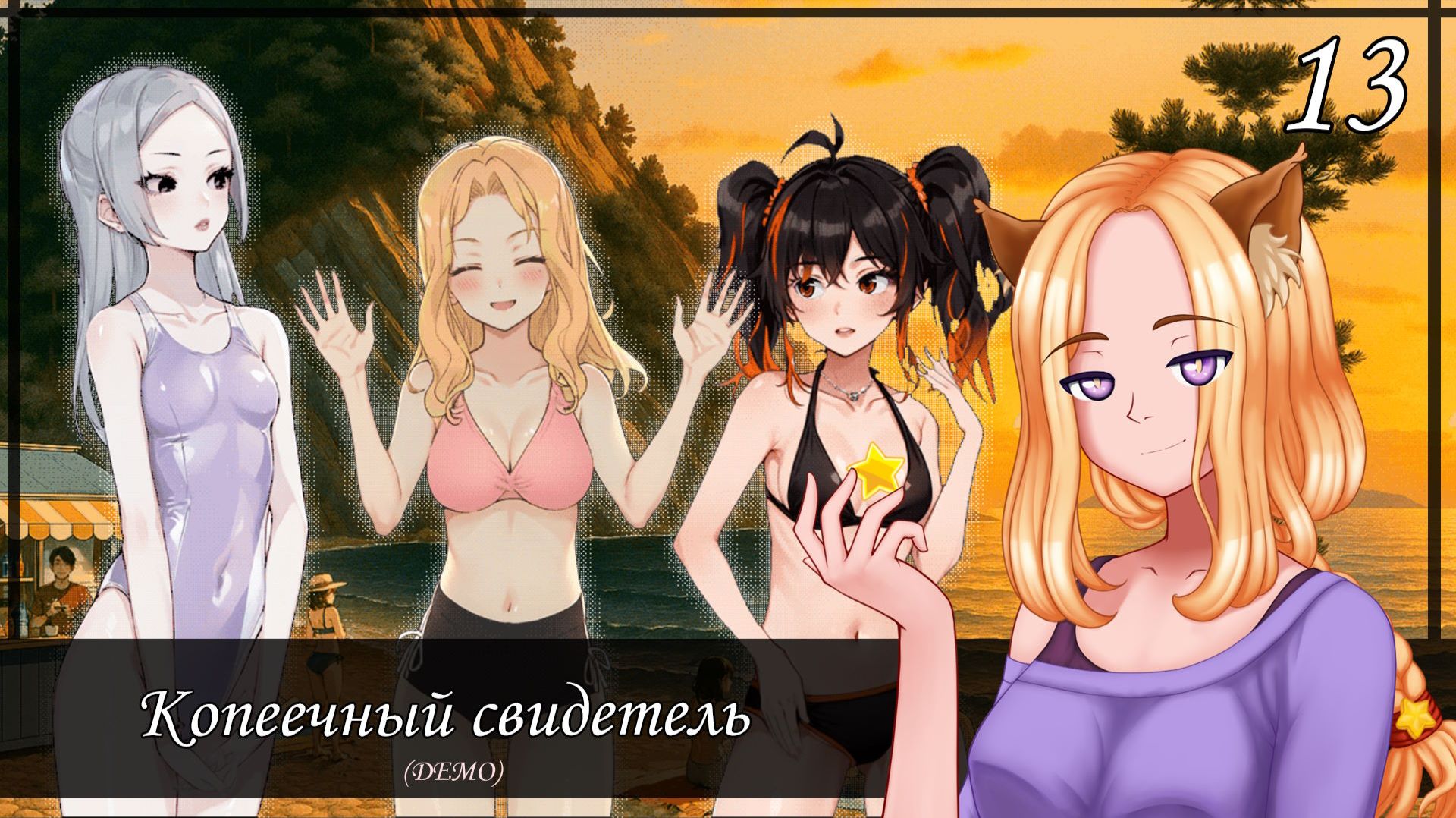 🌞 Пляжный эпизод. Три девушки против двух парней (13/14)⛱️||Копеечный свидетель(One Penny Witness)