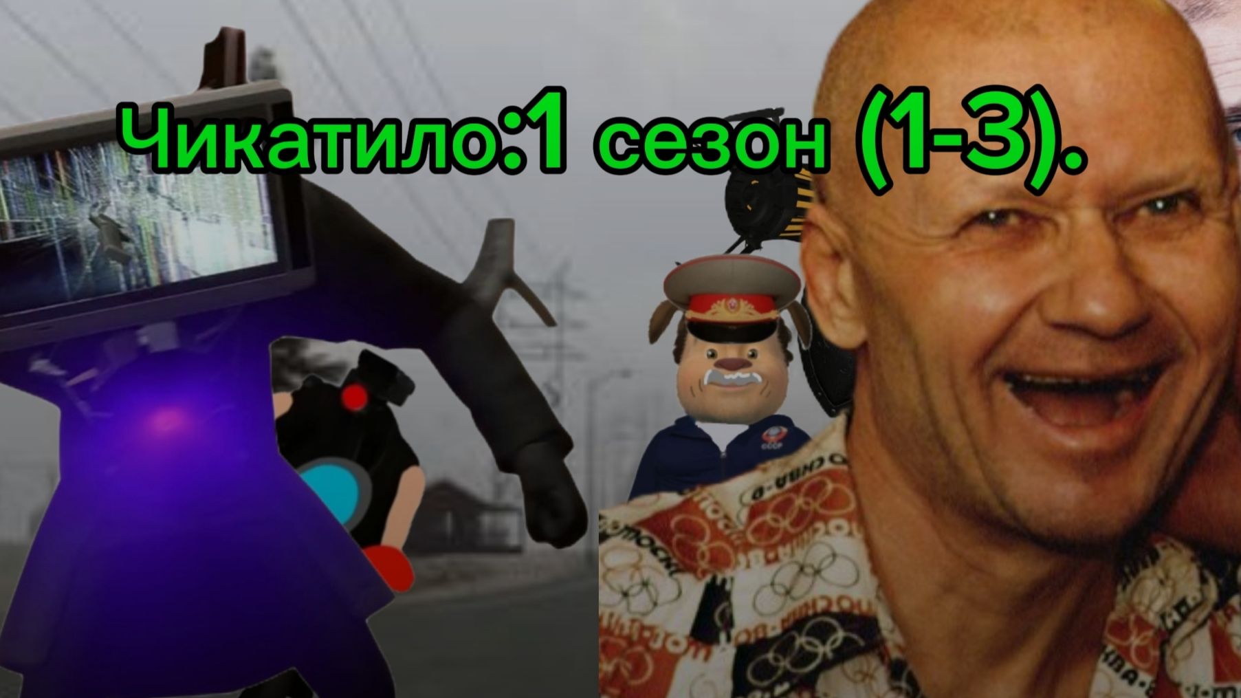 Чикатило:1 сезон (1-3).