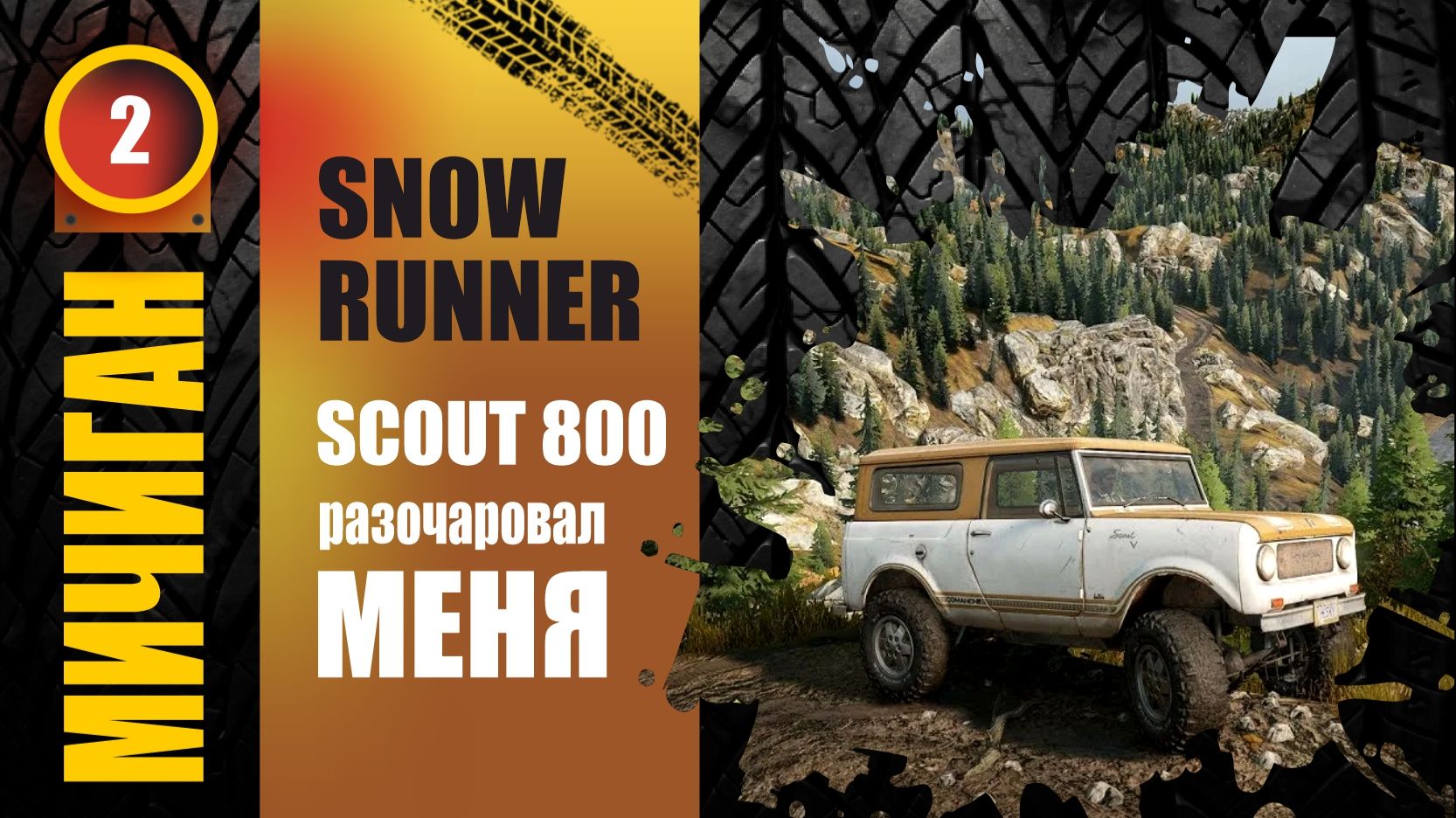 SnowRunner_SCOUT 800 разочаровал МЕНЯ_Стрим с Twitch от 28.12.25