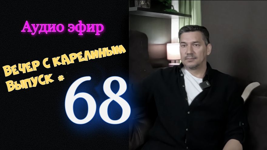 Вечера с Карелиным. Выпуск 68 Аудио подкаст