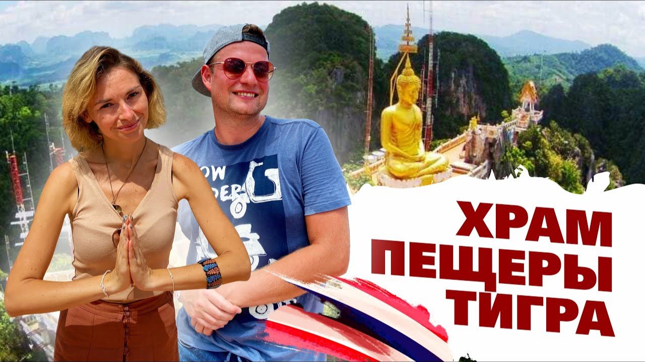 Что посмотреть в Краби? 1260 ступенек до храма пещеры Тигра в Таиланде.