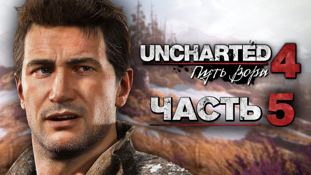 UNCHARTED 4: ПУТЬ ВОРА // ПРОХОЖДЕНИЕ // ЧАСТЬ 5: ПОИСКИ МОГИЛЫ ГЕНРИ ЭВЕРИ