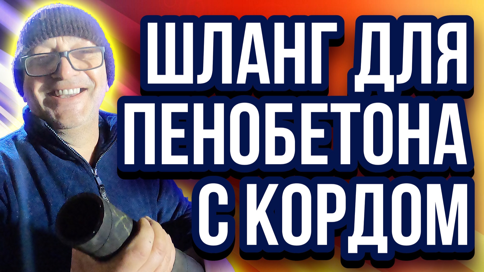 Шланг для пенобетона с армирующим кордом