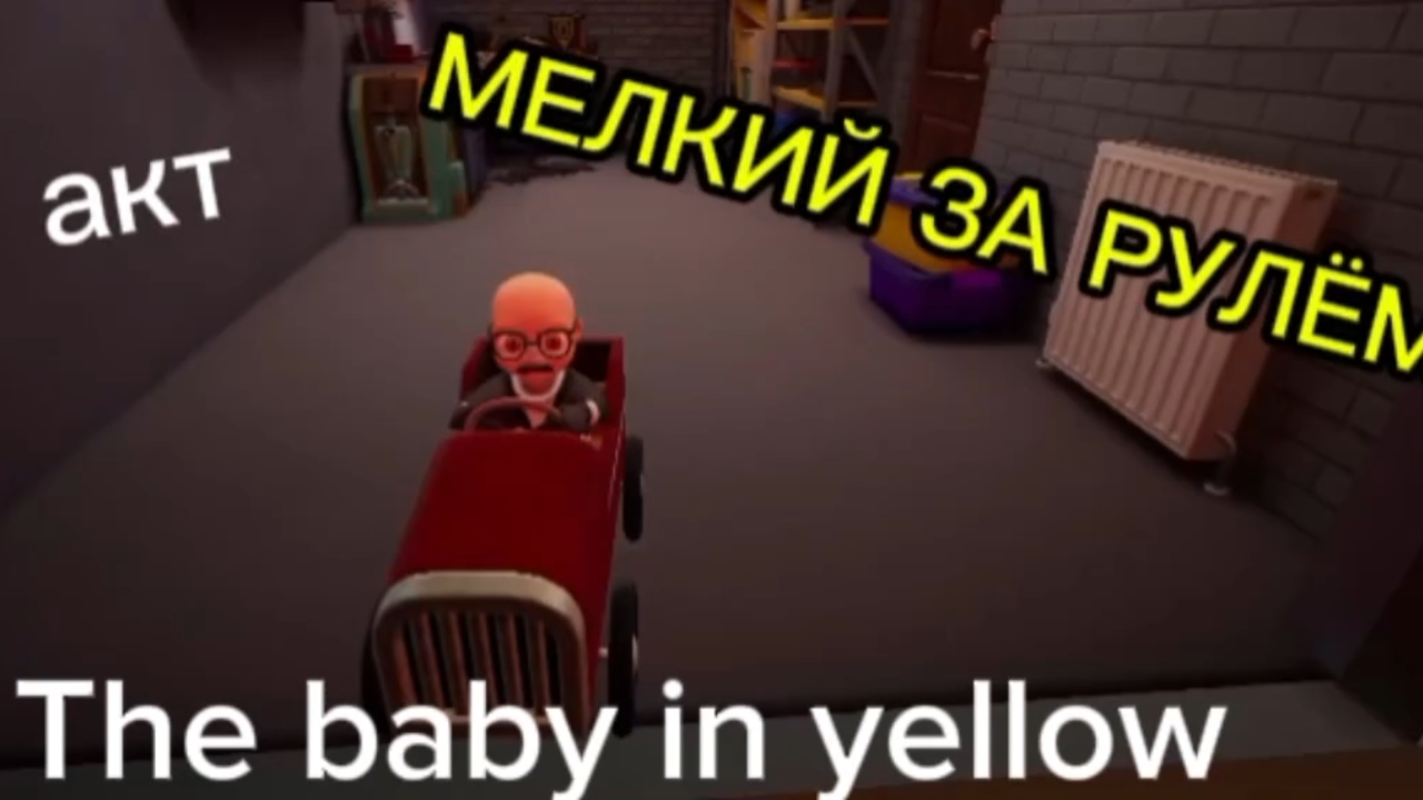 Мелкий на тачке! [НОВЫЙ 4-Й АКТ СЛУЖЕНЬЕ КОРОНЕ] The baby in yellow