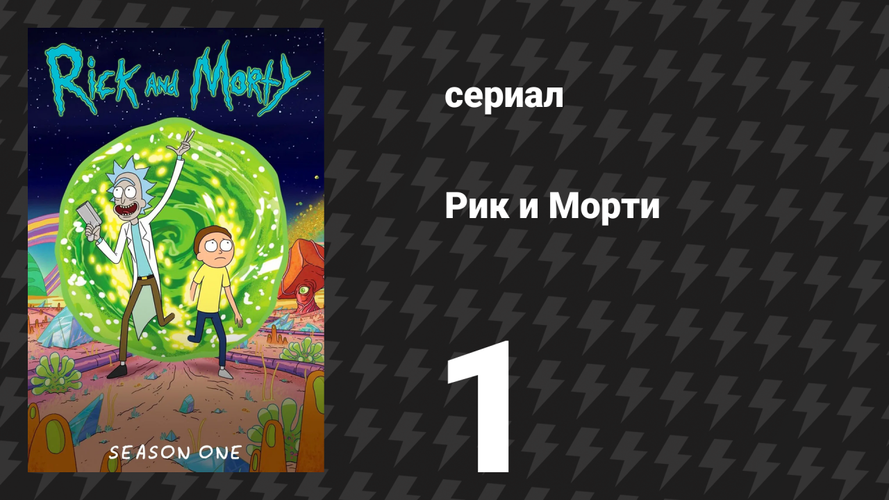 Рик и Морти 1 сезон 1 серия «Пилот» (мультсериал, 2013)