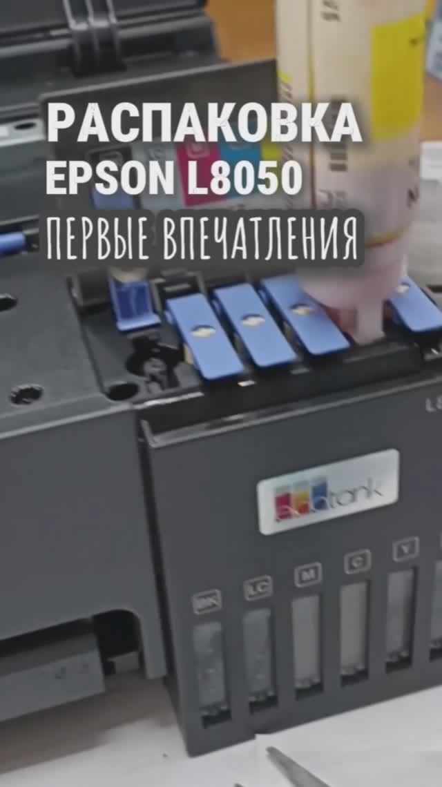 Распаковка epson l1805. Первые впечатления.