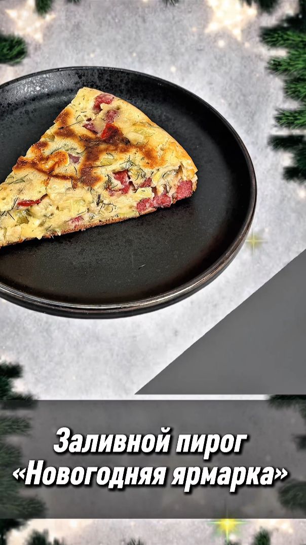 Заливной пирог "Новогодняя ярмарка"— рецепт вкусного пирога в мультиварке