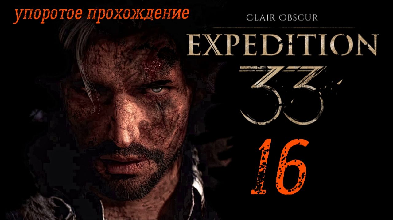 Clair Obscur_ Expedition 33(16 серия) пук тужурное прохождение