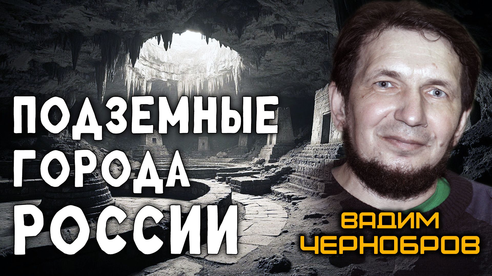 Мегалитические подземные города России. Вадим Чернобров