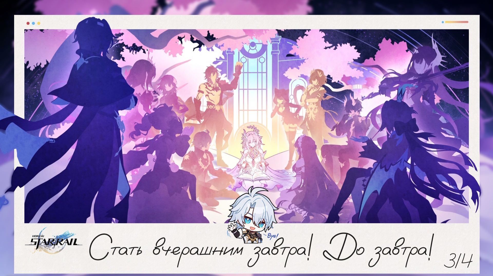 🌸 Стать вчерашним завтра (3/4) 📖 Последнее обновление 3.7 || Honkai Star Rail (3.7)