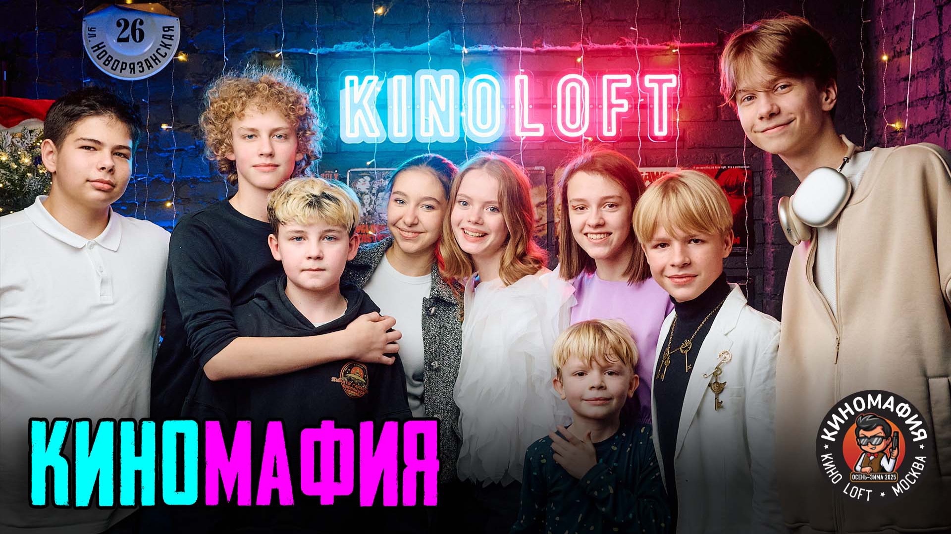 КИНОМАФИЯ | Открытая лига 27.12.2025
