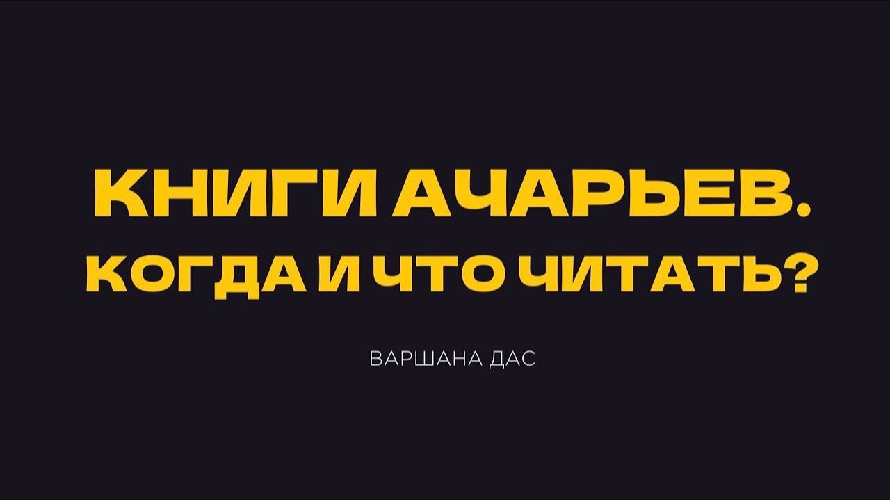 Семинар Варшаны прабху - Когда и что читать? Для кого написаны книги ачарьев?