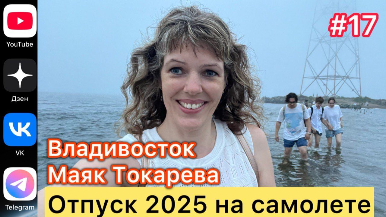 #Отпуск 2025 на самолете…17 выпуск…Маяк Токаревского…Пробуем морских ежей…Владивосток…19.07.2025