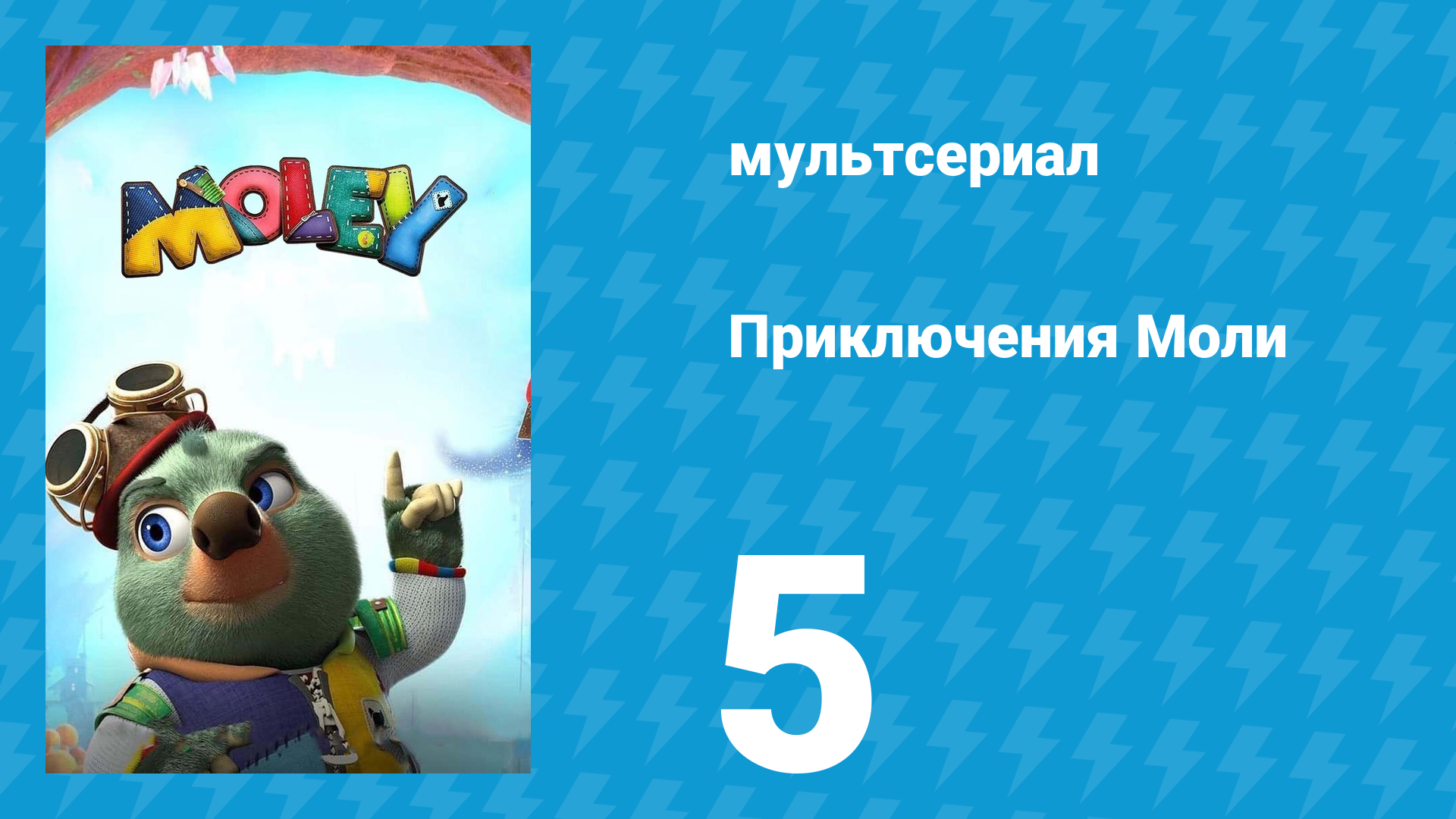 Приключения Моли 1 сезон 5 серия (мультсериал, 2021)