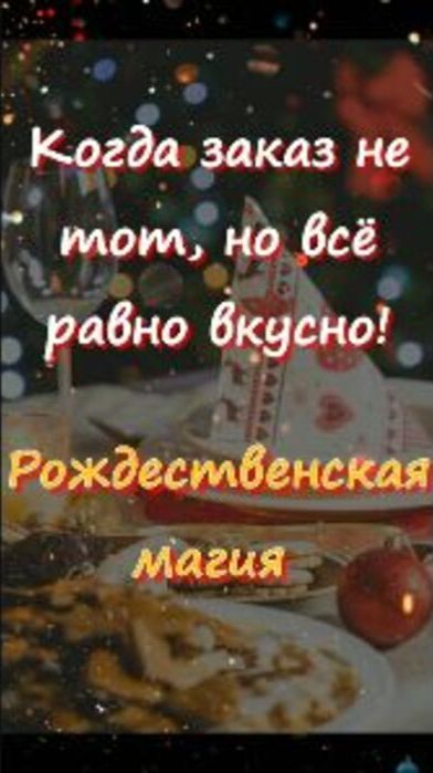🎄Рождественский ужин🍷https://t.me/marina_pro_bizz   #деньги #Фриланс #мотивация #успех  #Доход