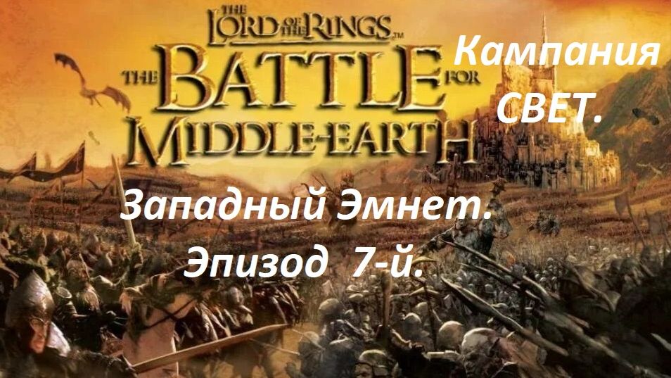 Прохождение «The Lord of the Rings: The Battle for Middle-earth» (Эпизод  7-й.) Западный Эмнет.