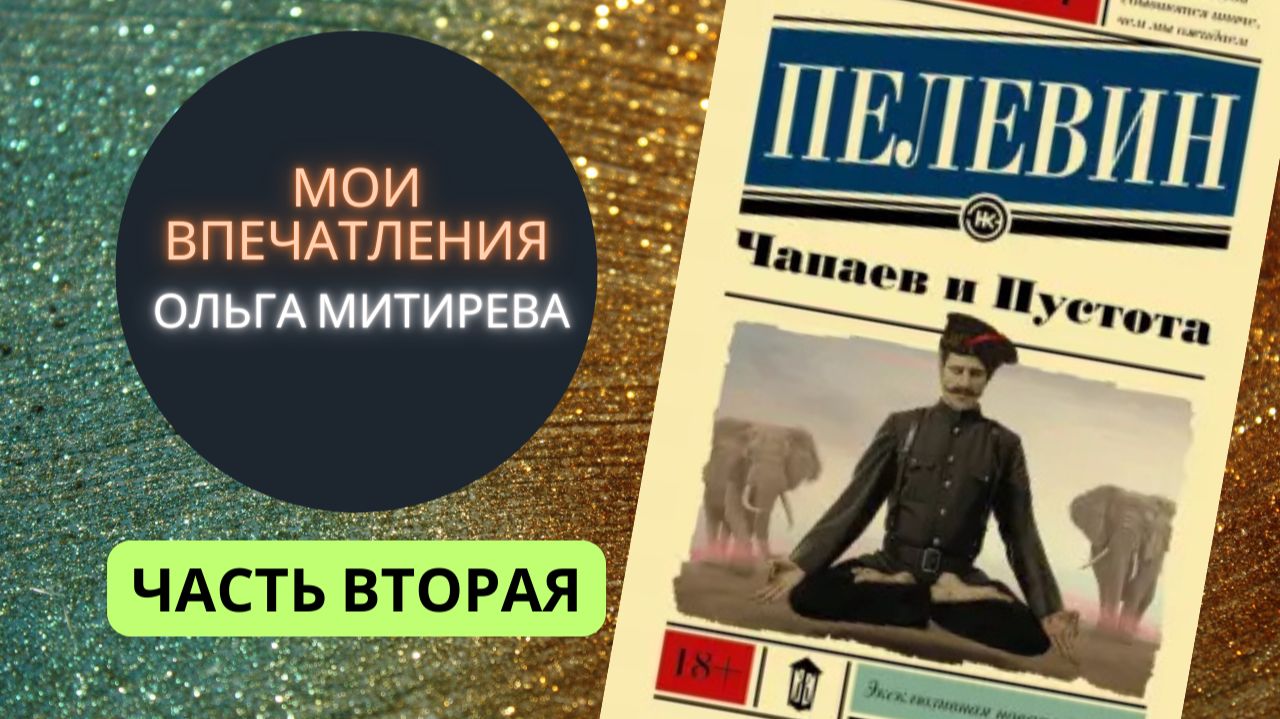 Виктор Пелевин "Чапаев и Пустота" Часть II