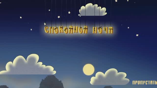 Детский мультфильм «Спокойной ночи».