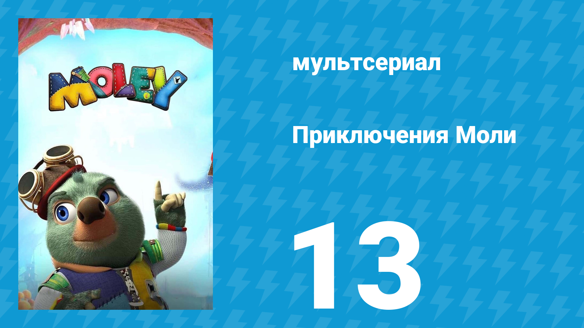 Приключения Моли 1 сезон 13 серия (мультсериал, 2021)