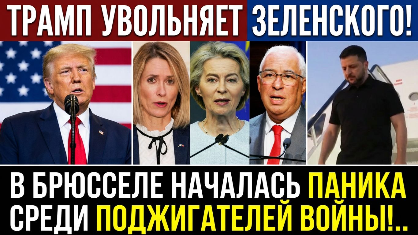 ТРАМП УВОЛЬНЯЕТ ЗЕЛЕНСКОГО! В БРЮССЕЛЕ НАЧАЛАСЬ ПАНИКА СРЕДИ ПОДЖИГАТЕЛЕЙ ВОЙНЫ!