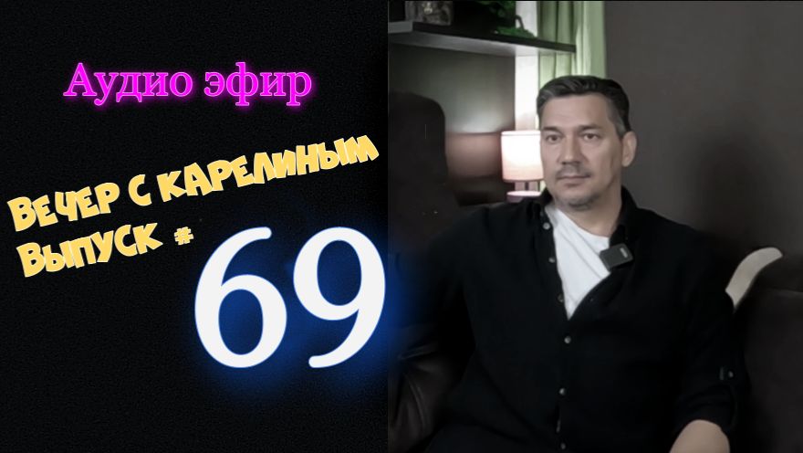 Вечера с Карелиным. Выпуск 69 Аудио подкаст