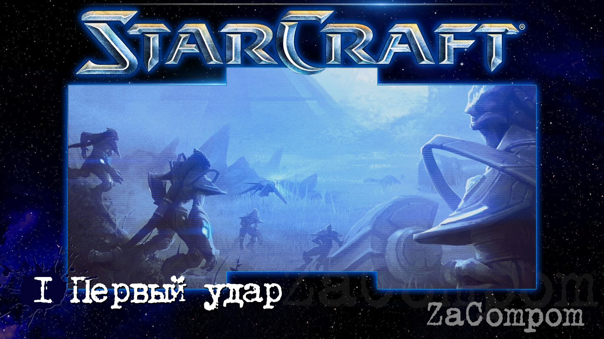 StarCraft remaster. Первый удар. Компания протоссов.
