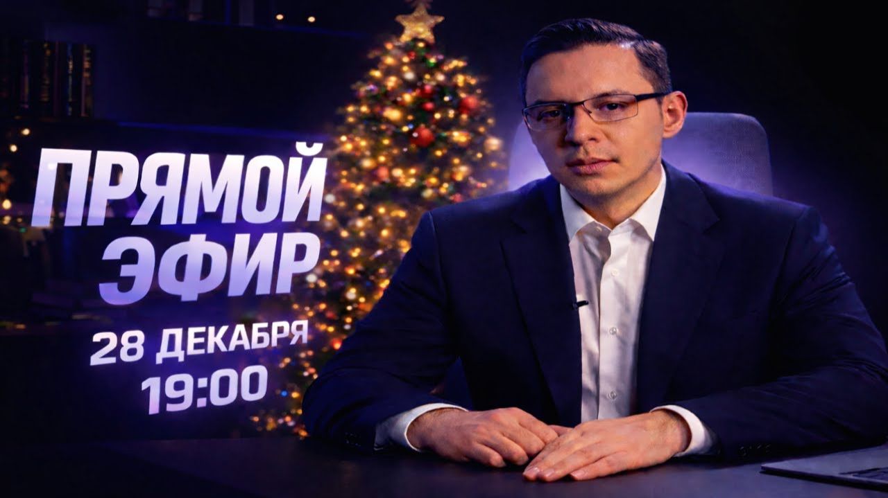 Видеозапись эфира (Tik-Tok) | 25 декабря 2025