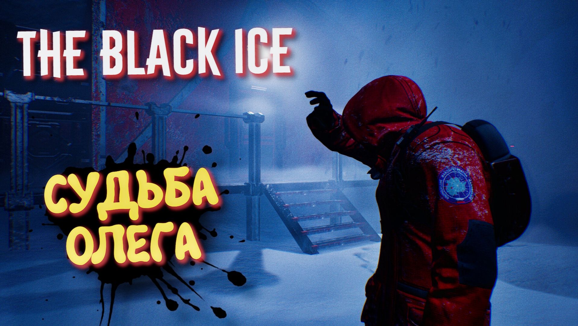 The Black Ice Прохождение. Тестовый стрим. #1