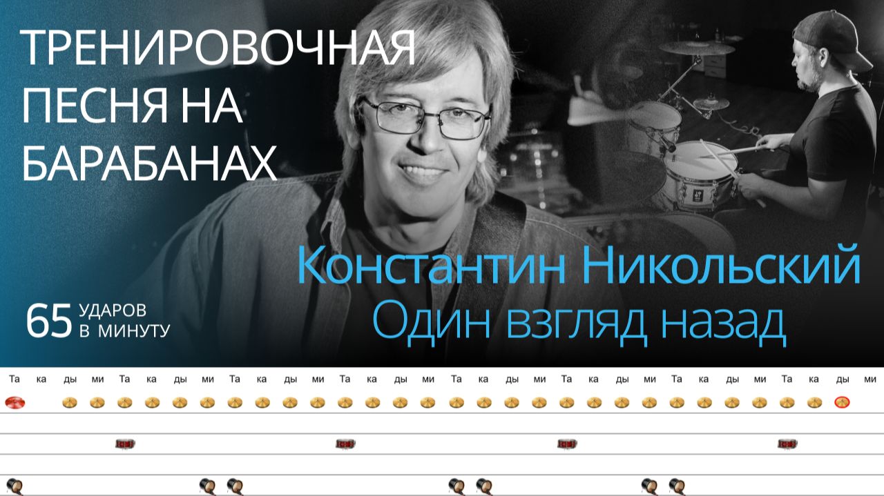 Константин Никольский - Один взгляд назад / 65 bpm / Тренировочная песня для барабанов