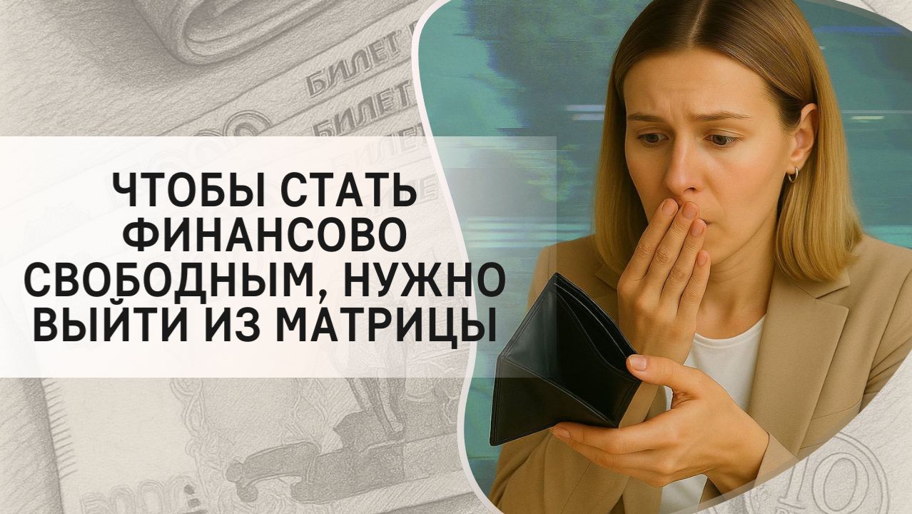 Чтобы стать финансово свободным, нужно выйти из матрицы
