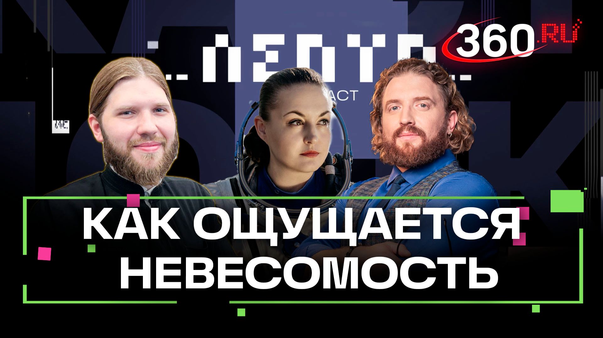 Космонавт не хочет возвращаться на Землю? Лепта. Серова. Анонс