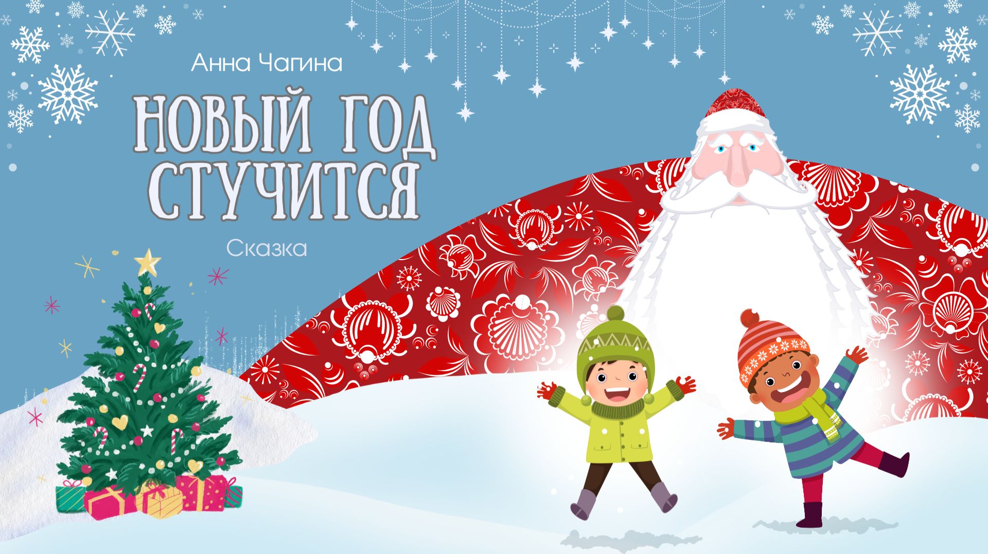 Новый год стучится. Автор Анна Чагина. Новогодняя #сказка