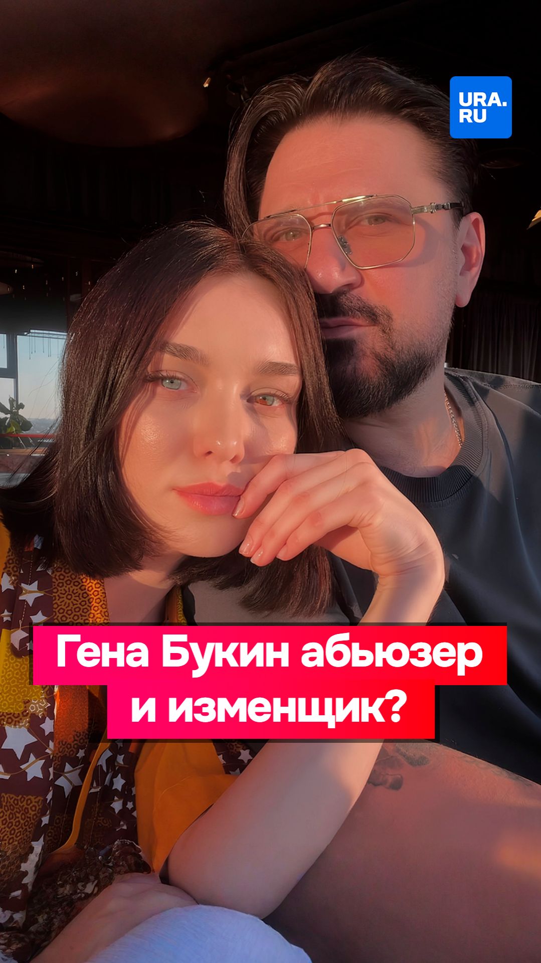 Гена Букин из «Счастливы вместе» — тиран и абьюзер?