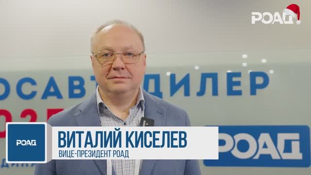 Вице-президент РОАД Виталий Киселев поздравляет с Новым годом 2026!