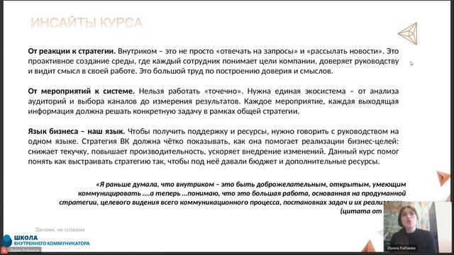 Курс "Менеджер по внутренним коммуникациям". Инсайты курса. Кабаева И.